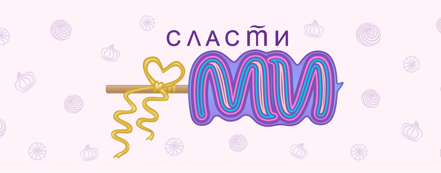 Сласти-Ми