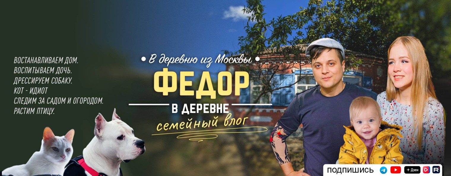 Фёдор в деревне