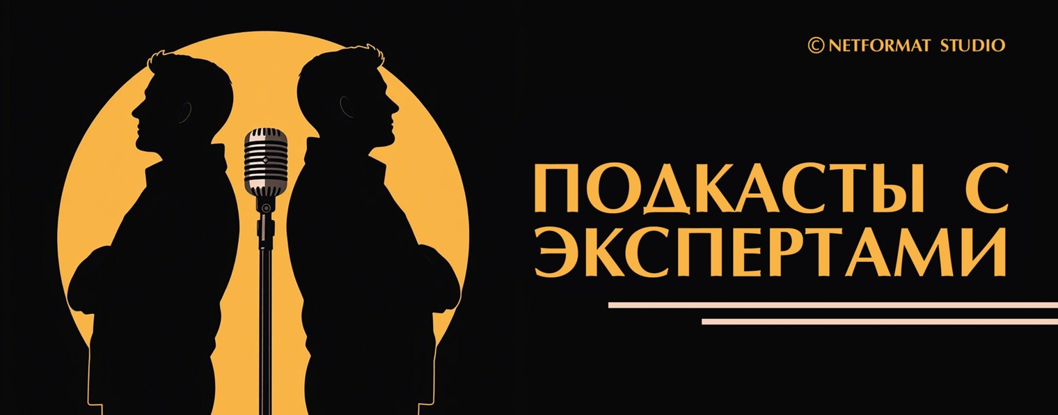 Подкасты с экспертами