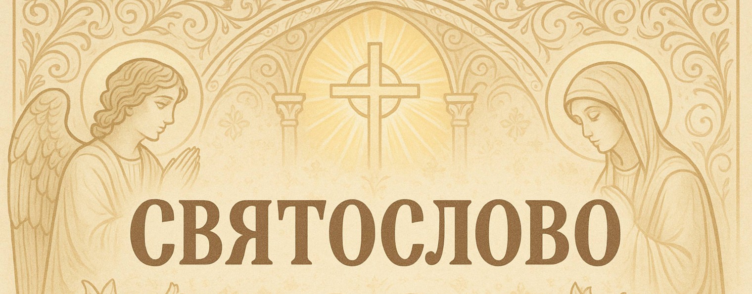 Святослово