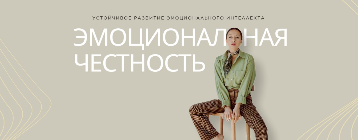 Эмоциональная честность