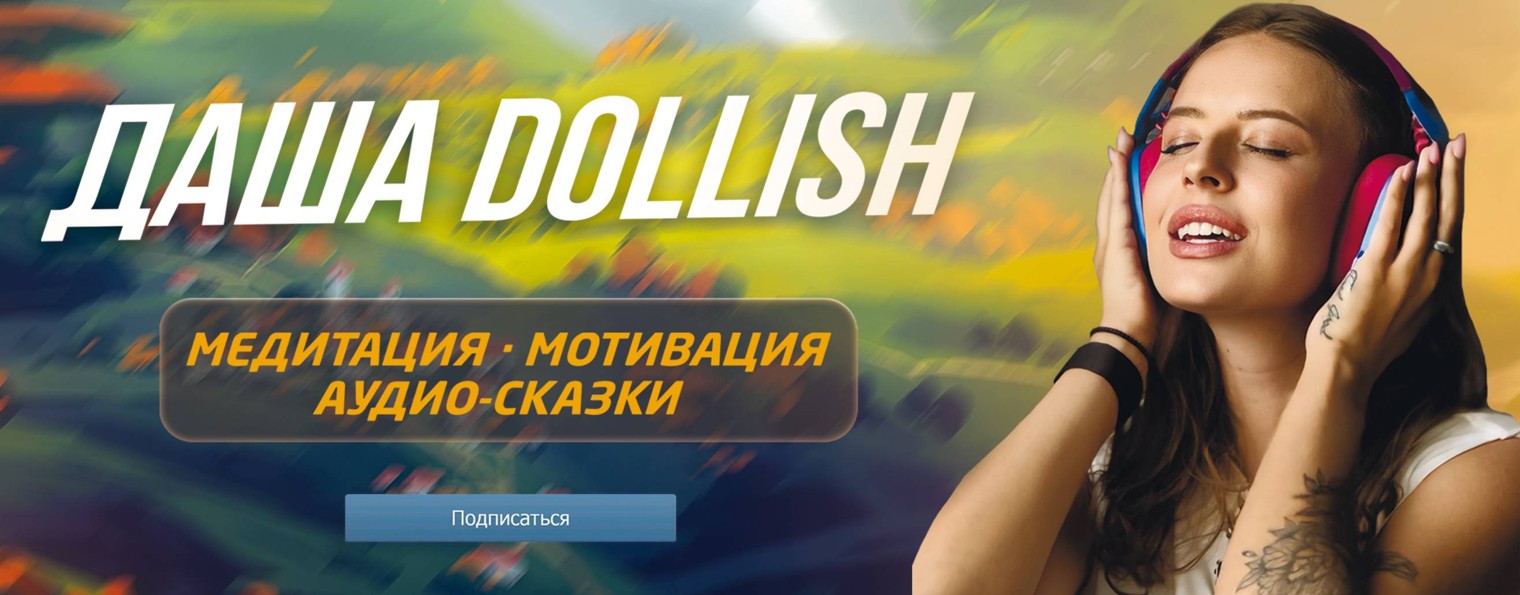 Медитации и мотивация с Dasha.Dollish