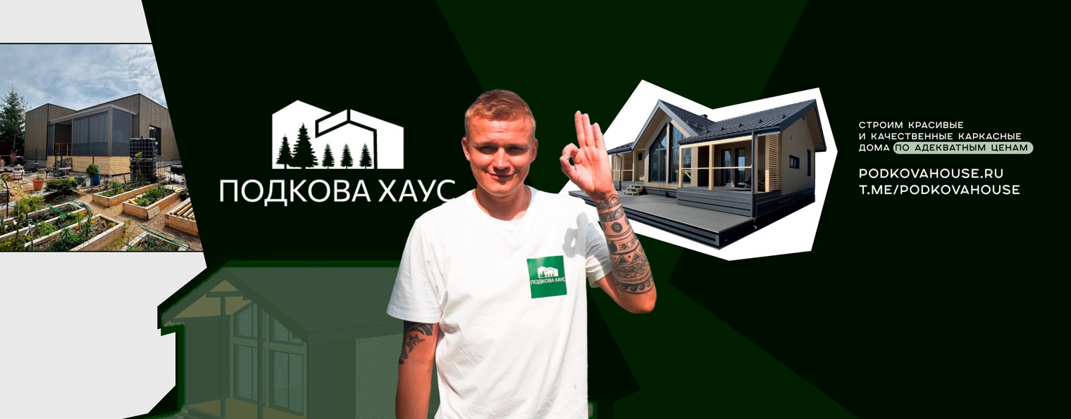 ПОДКОВА ХАУС - блог о строительстве