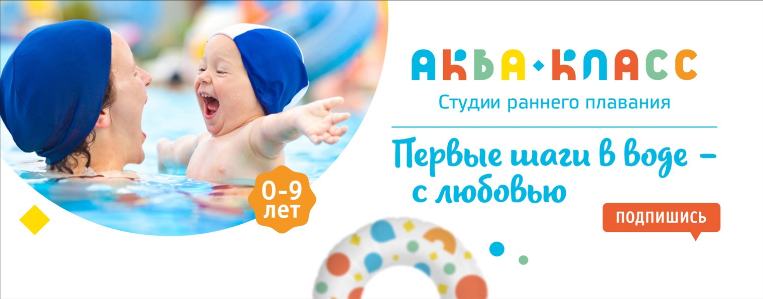 Аквакласс, сеть студий раннего плавания