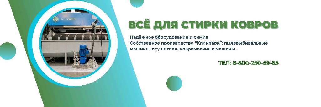 Всё для стирки ковров. КЛИНПАРК НН.