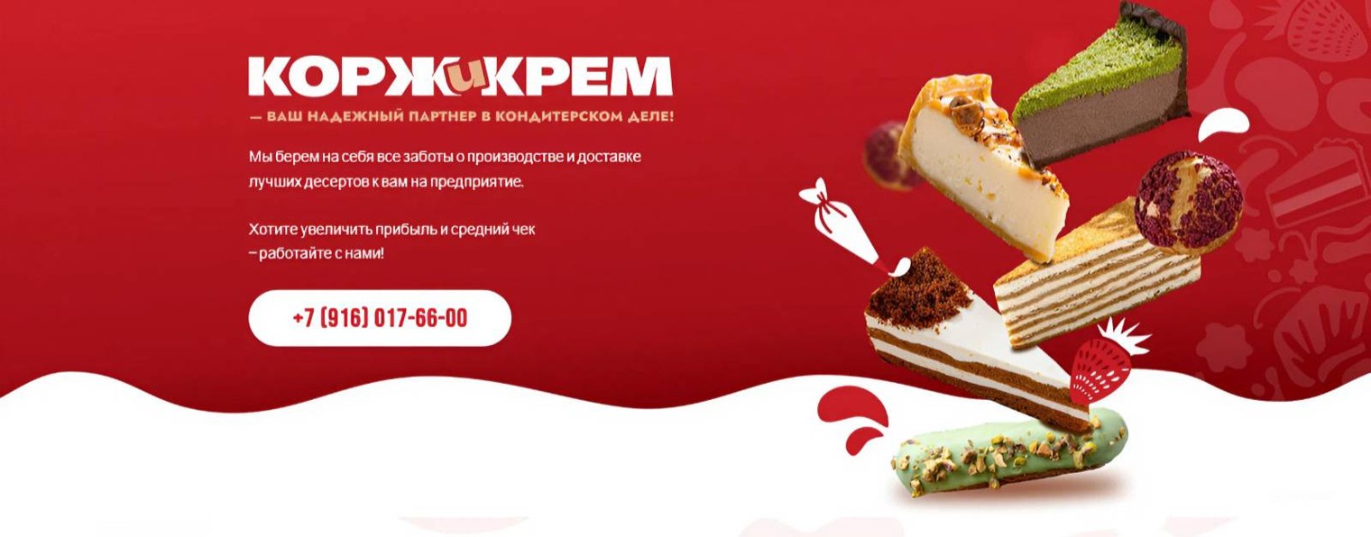 Корж и Крем - кондитерские изделия для HoReCa