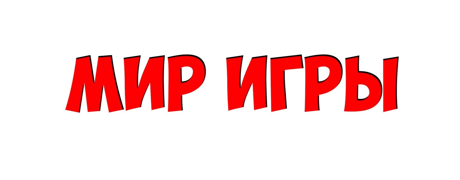МИР ИГРЫ