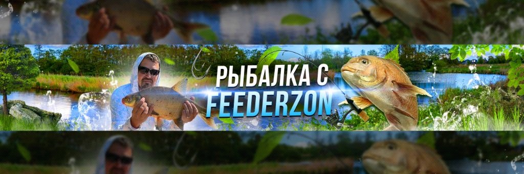 Рыбалка с FEEDERZON