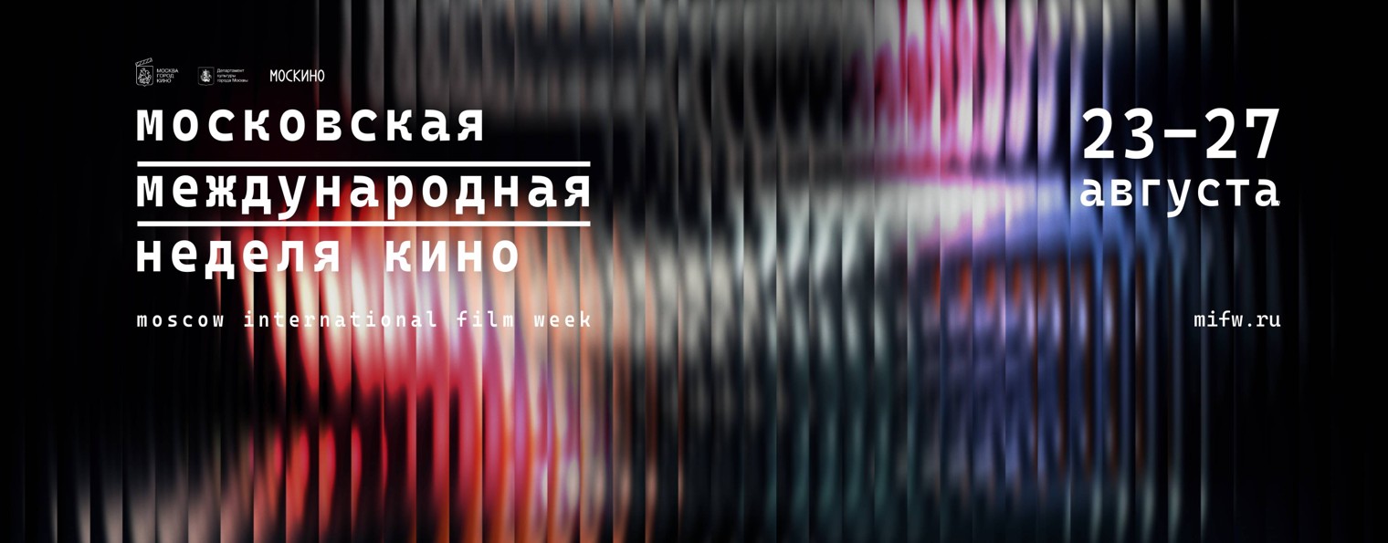 Московская международная неделя кино