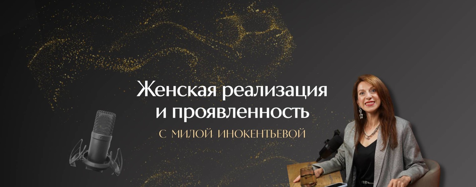 Женская реализация и проявленность