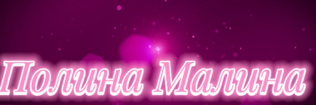 Полина_ Малина_