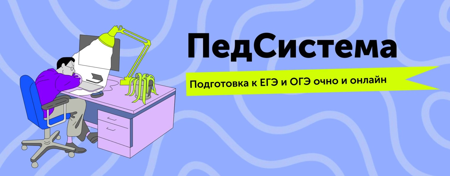 Центр подготовки к ЕГЭ и ОГЭ «ПедСистема»