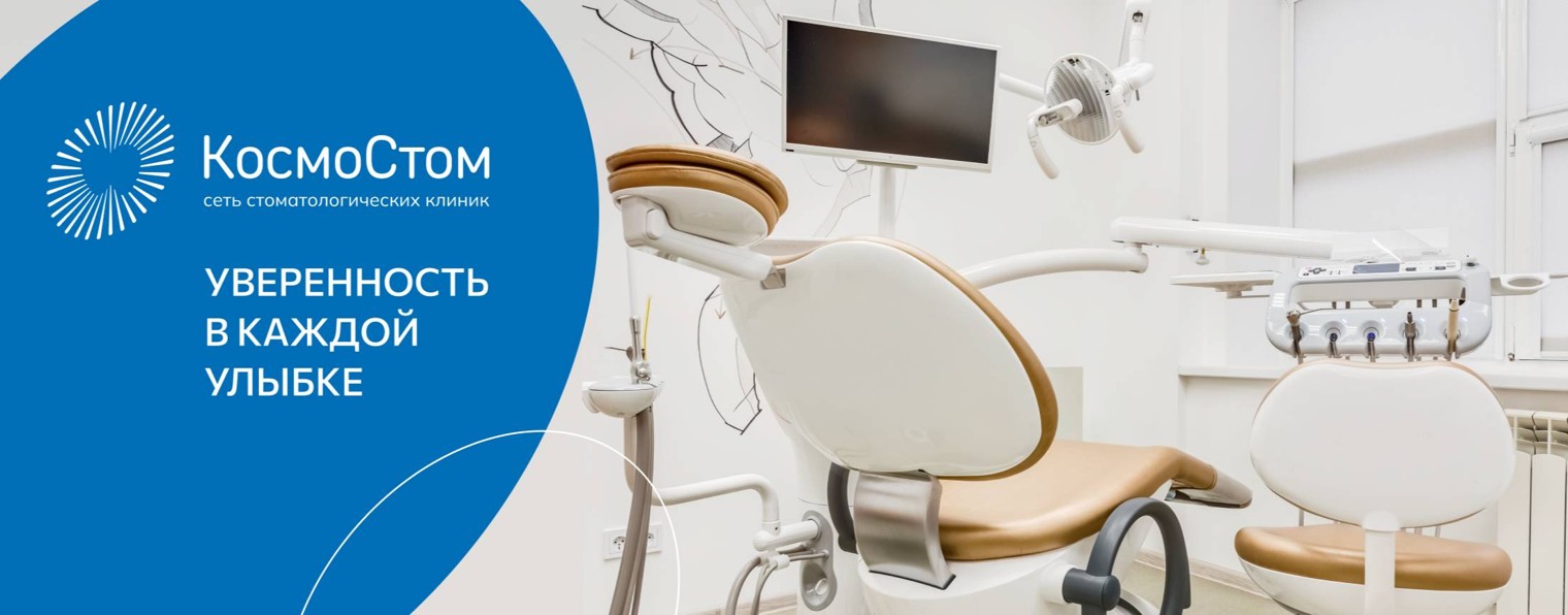 КосмоСтом, сеть стоматологий