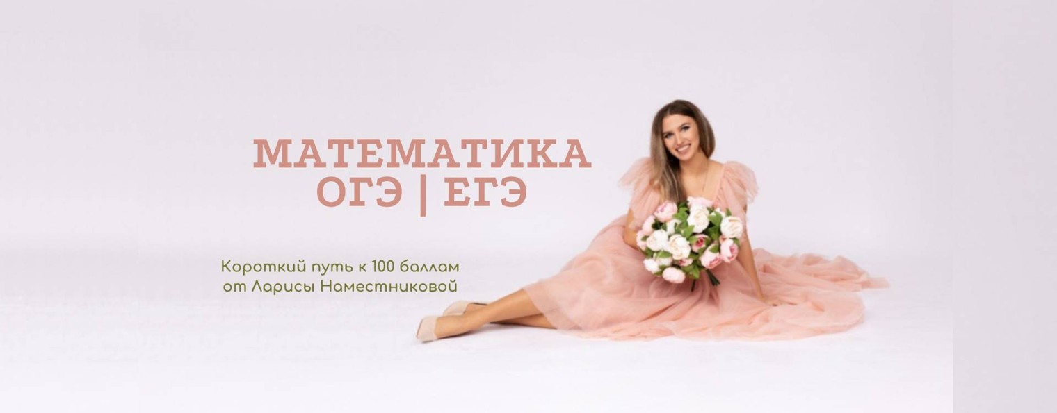 Лариса Сергеевна - репетитор по математике