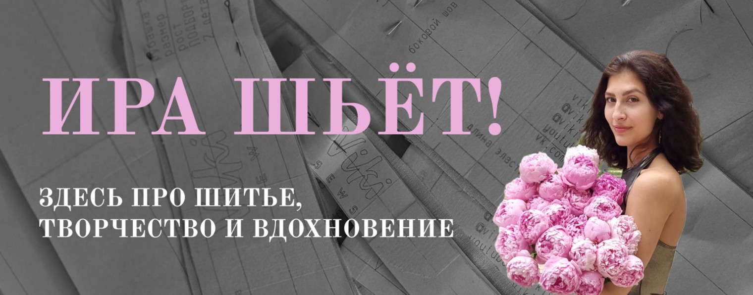 ИРА ШЬЕТ!