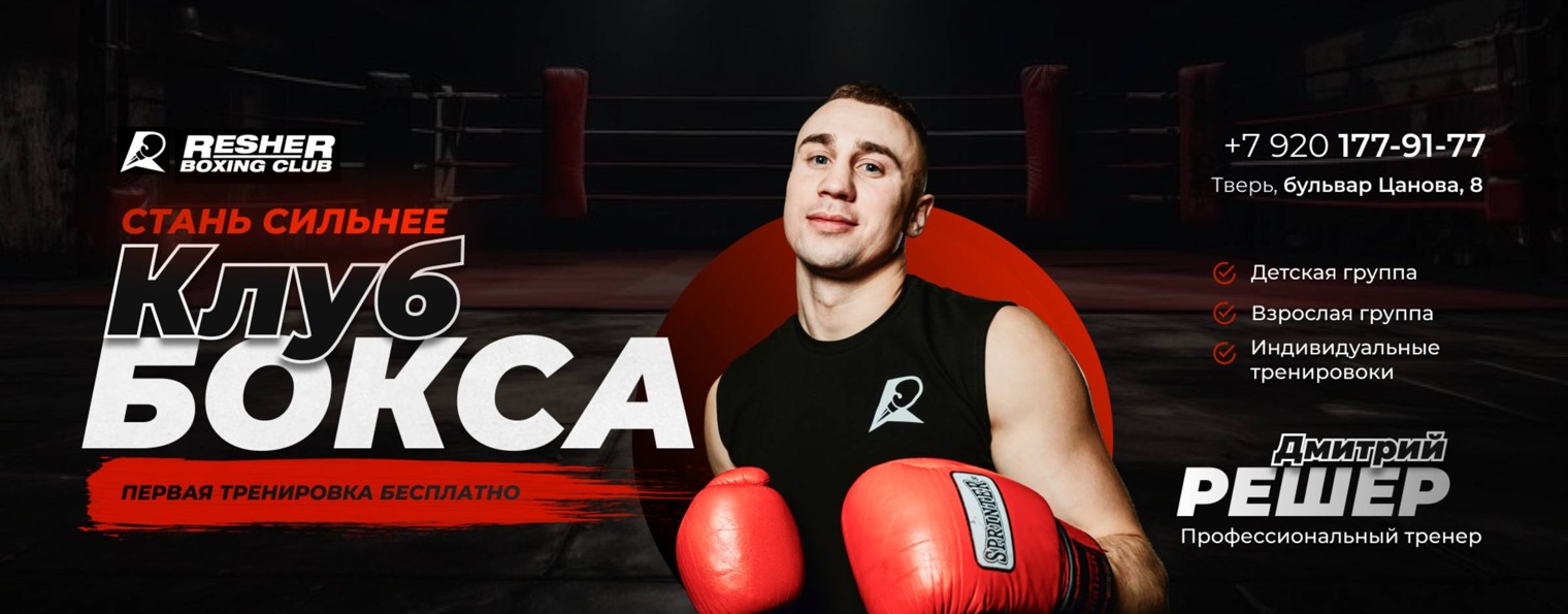 Resher - клуб бокса |Тверь |Тренировки по боксу
