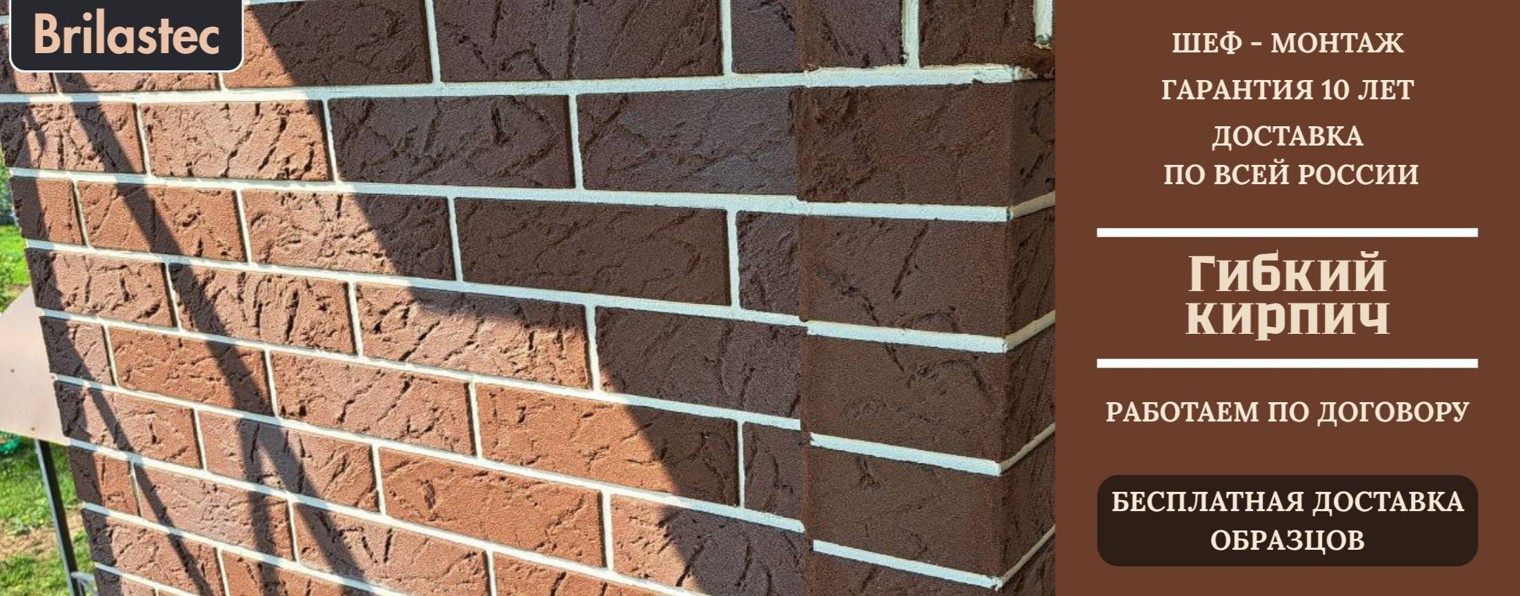 Гибкий кирпич Brilastec