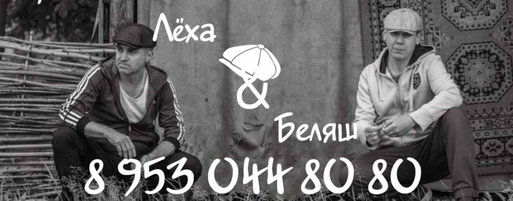 Уральские гастролеры Леха и Беляш