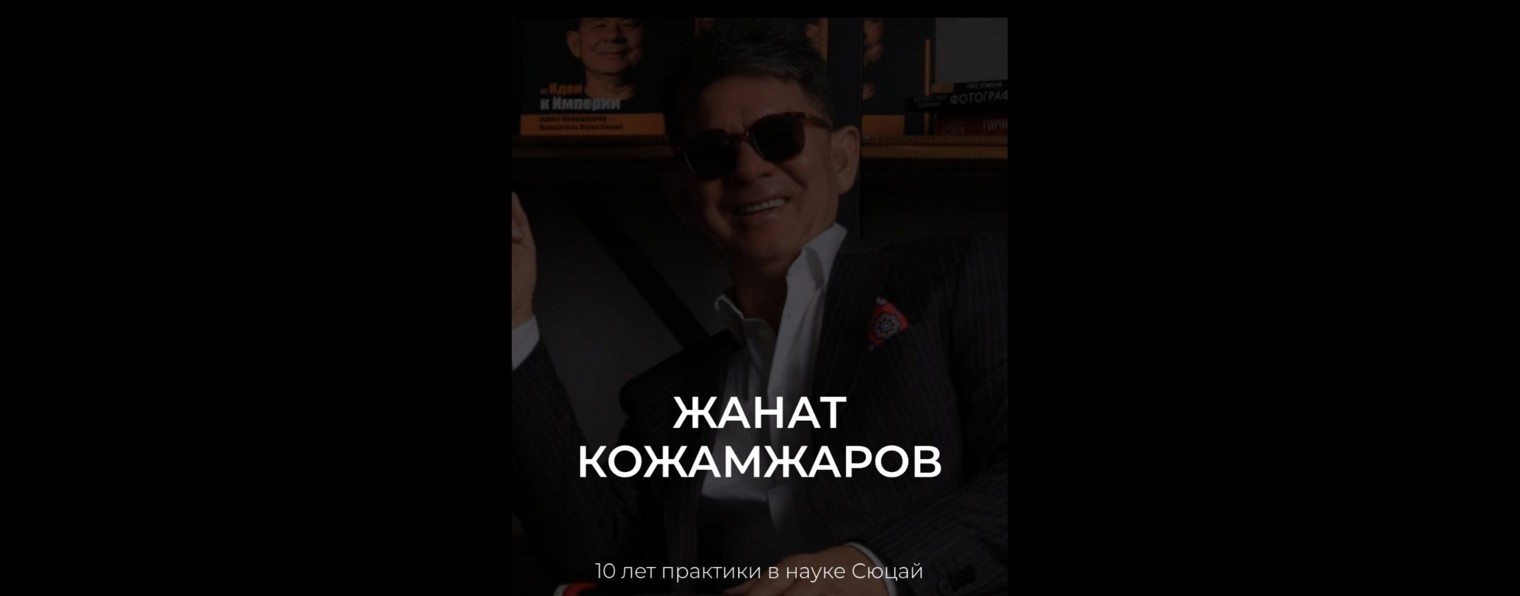 Жанат Кожамжаров syucai-institute.com