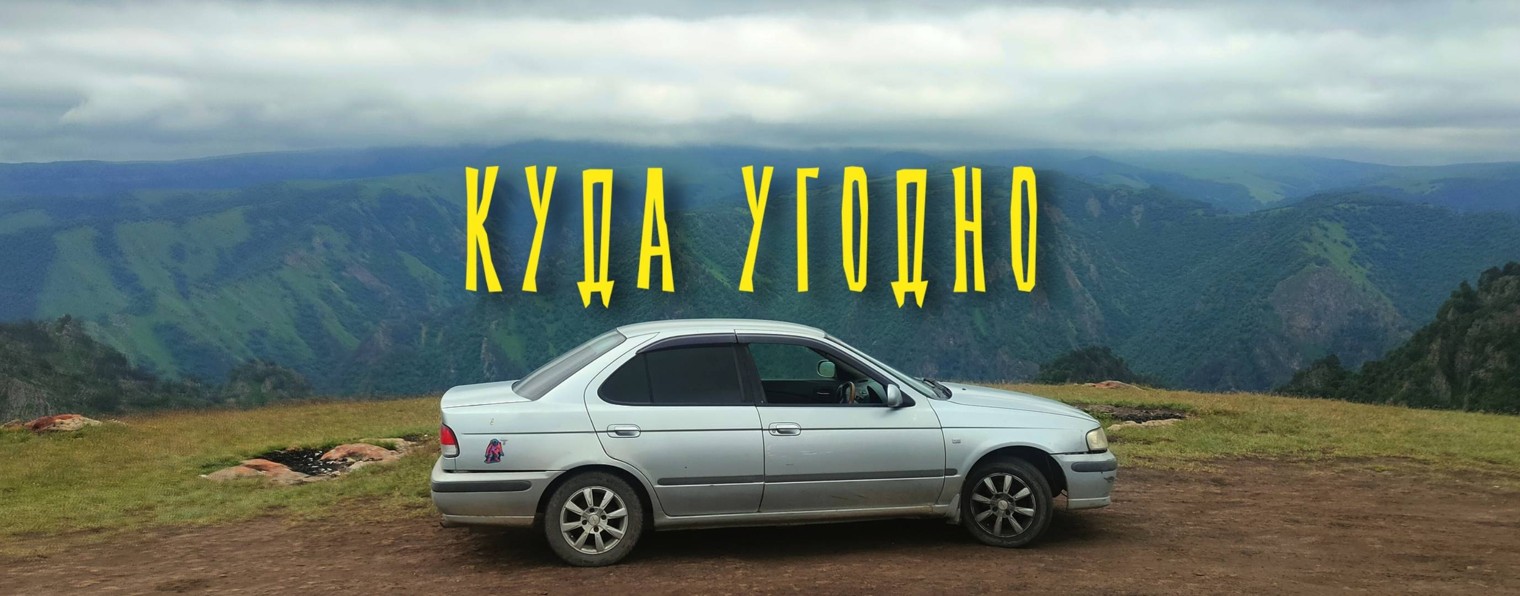 Куда угодно