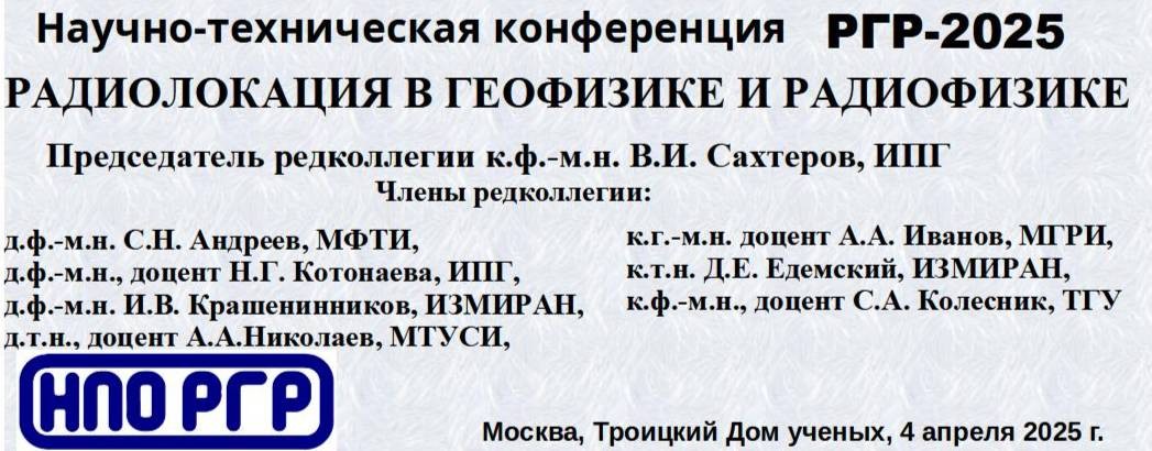 РАДИОЛОКАЦИЯ В ГЕОФИЗИКЕ И РАДИОФИЗИКЕ. "НПО РГР"