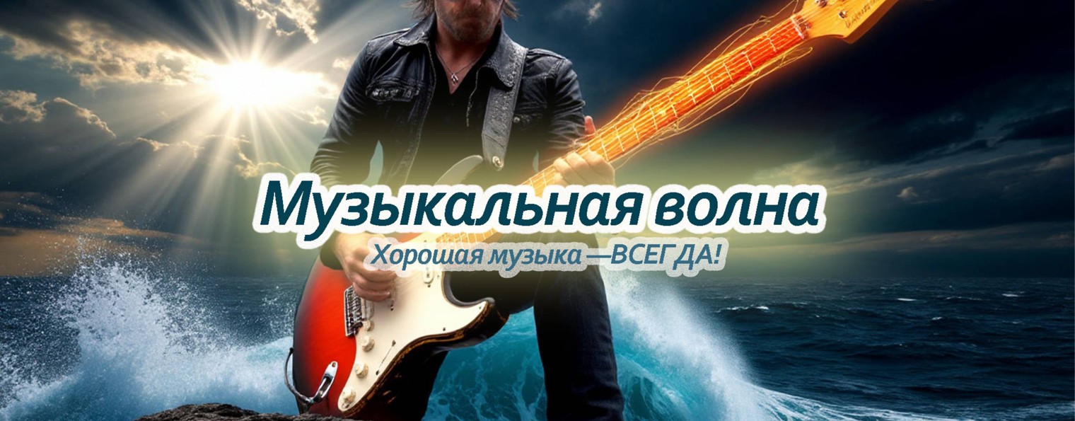 Музыкальная волна от Евгения Охотникова