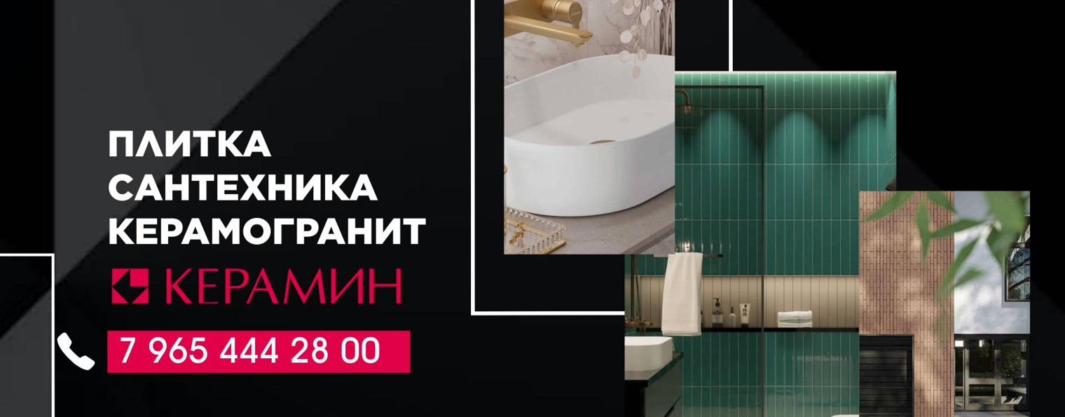 Керамин Москва