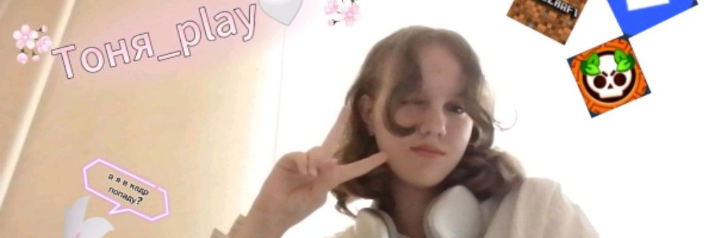 Тоня_play🤍