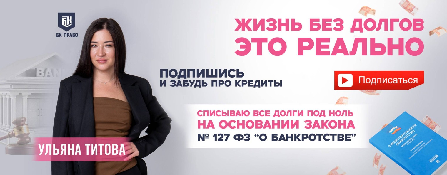 УЛЬЯНА ТИТОВА|СПИСАНИЕ ДОЛГОВ