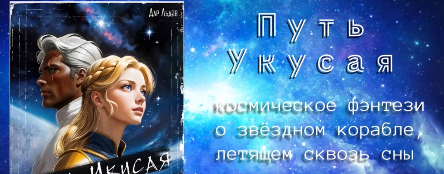 Дары бродячих льдов - фантастика и фэнтези, книги