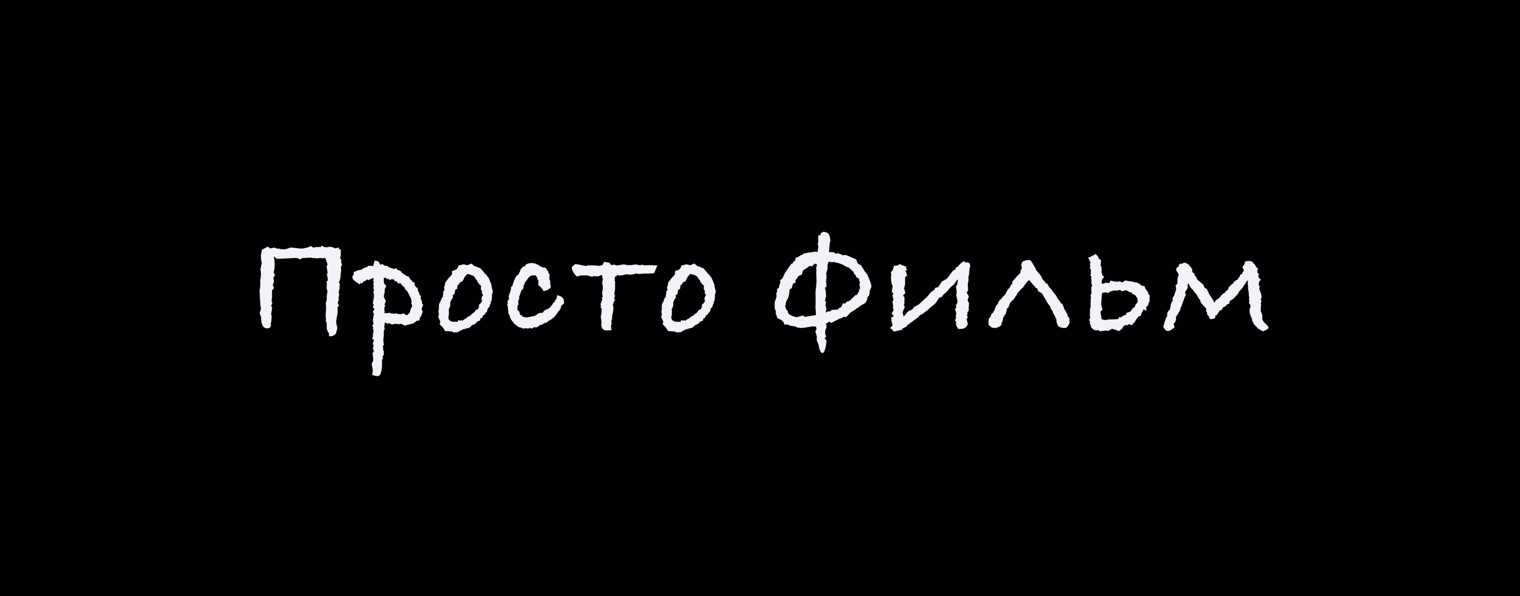 Просто Фильм 63