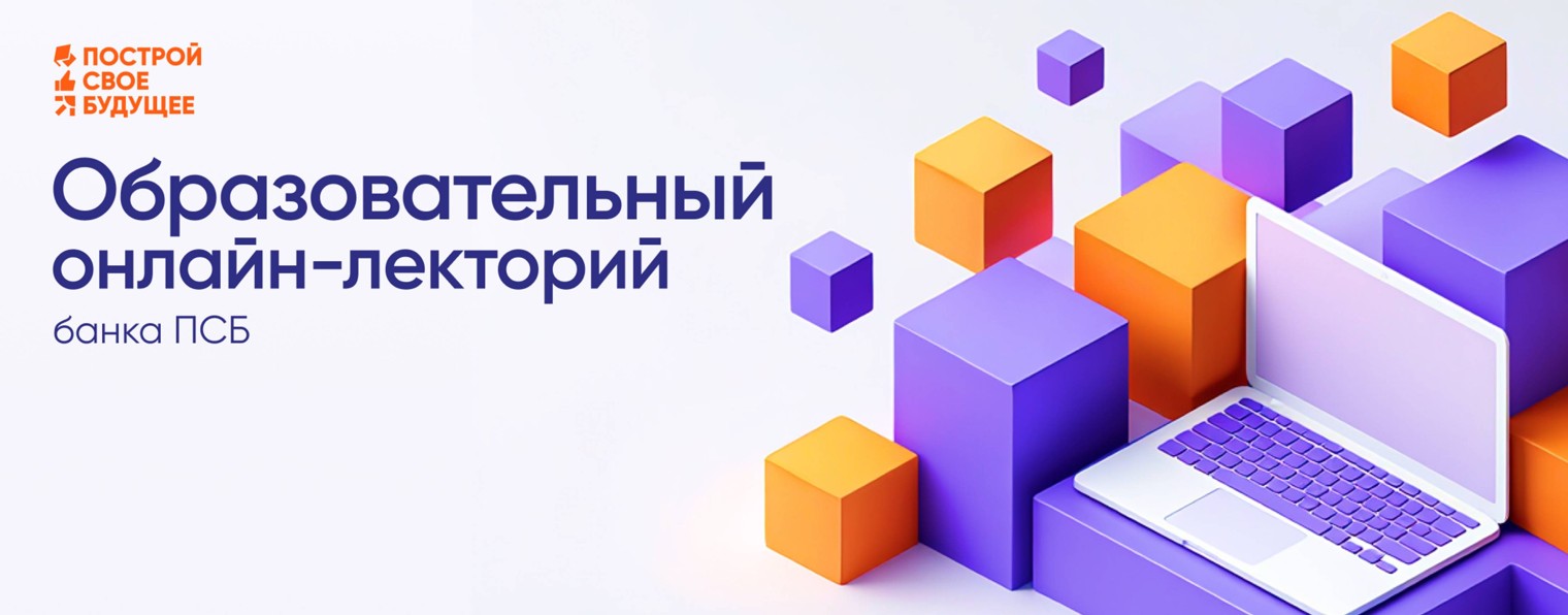 ПСБ: Построй своё будущее