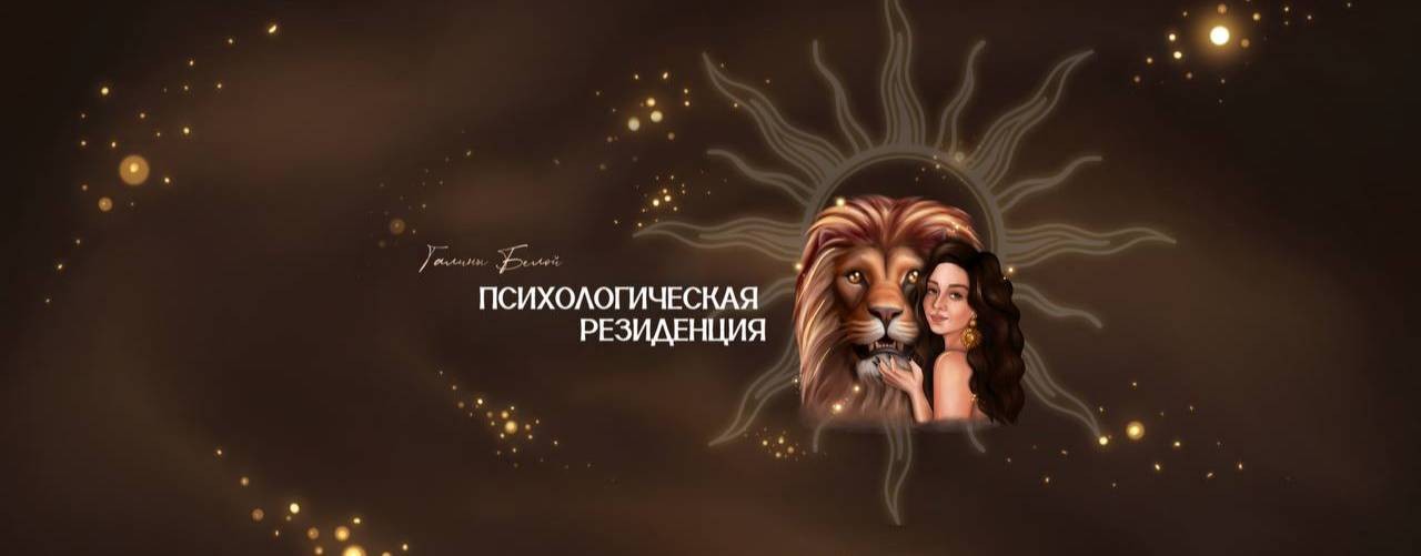 Психологическая резиденция Галины Белой