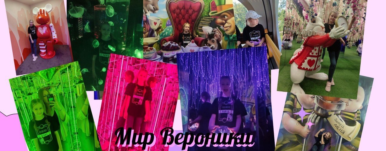 Мир Вероники