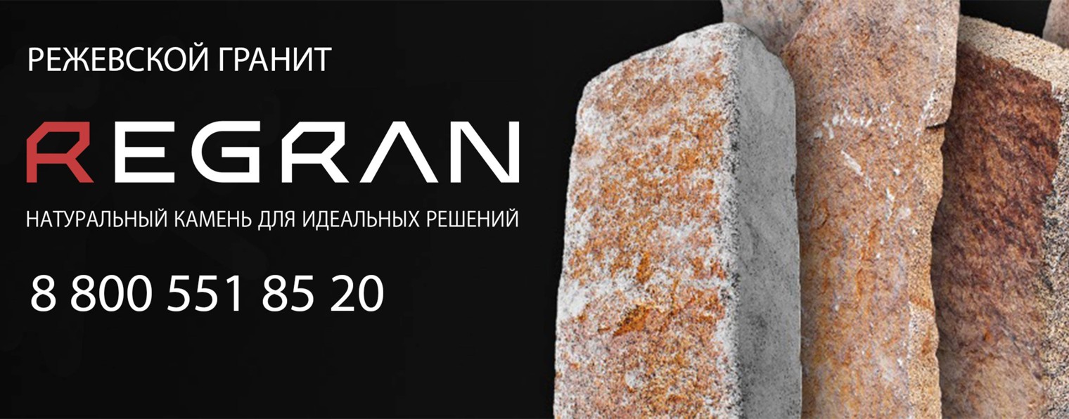 Режевской гранит - REGRAN