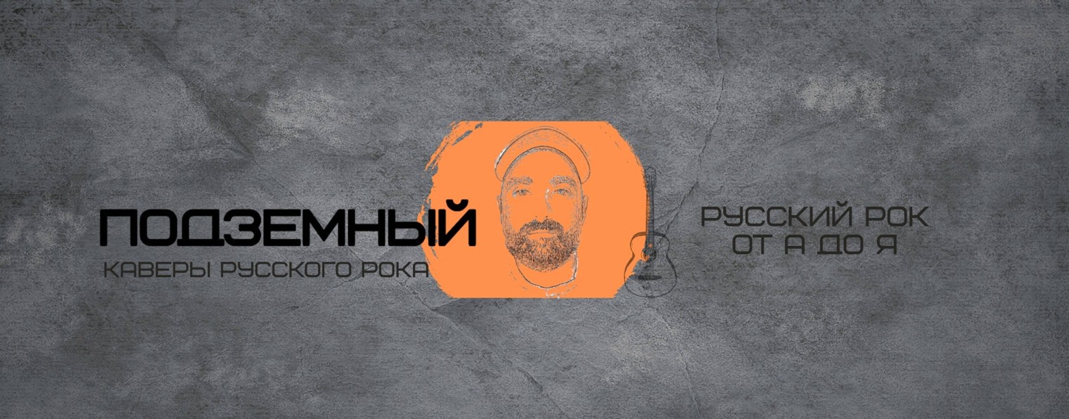ПОДЗЕМНЫЙ