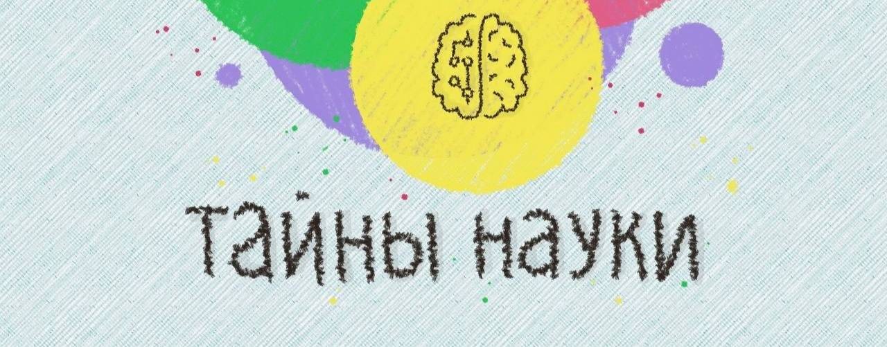 Интеллектуальный марафон "Тайны науки"