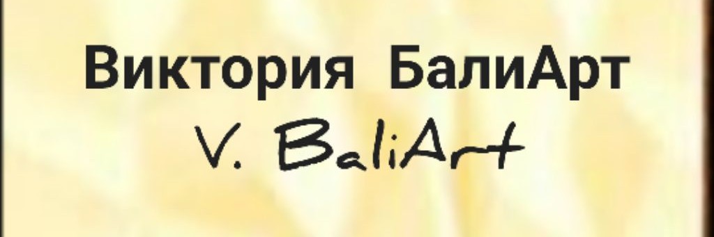 АрхиИскусство & Дизайн ДНК| Victoria BaliArt