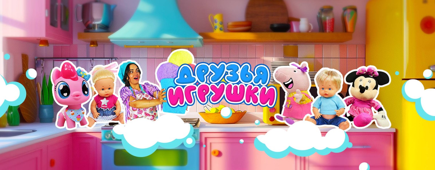 Друзья игрушки