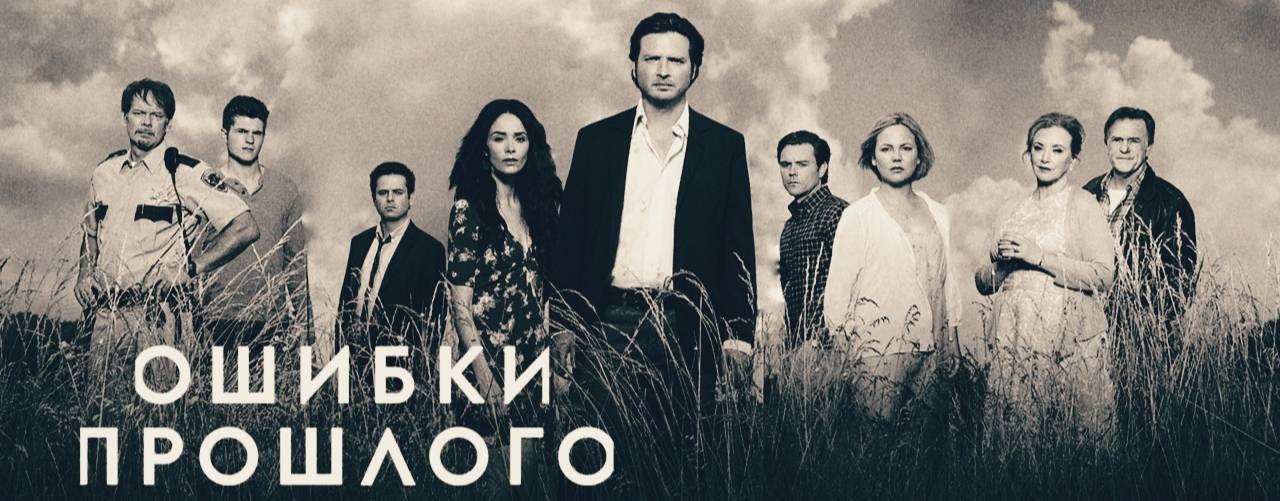 Сериал Ошибки прошлого / Rectify