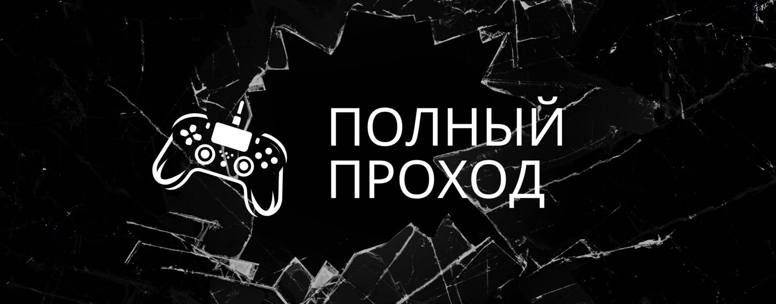 Полный Проход