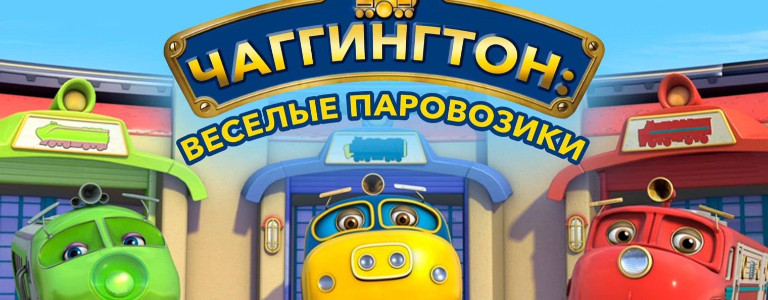 Сериал Чаггингтон Веселые паровозики / Chuggington
