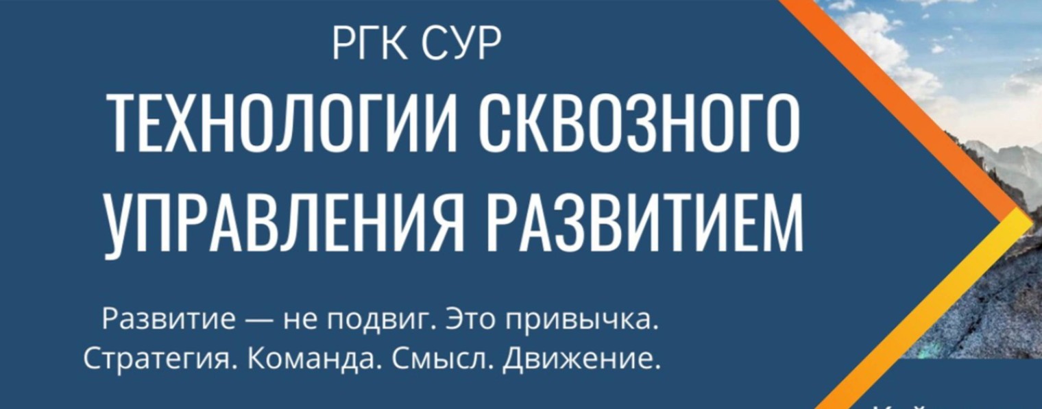 СУРЭКС | Сквозное Управление Развитием