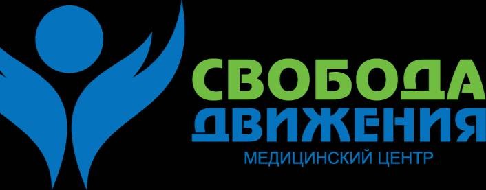 Медицинский центр "Свобода движения"