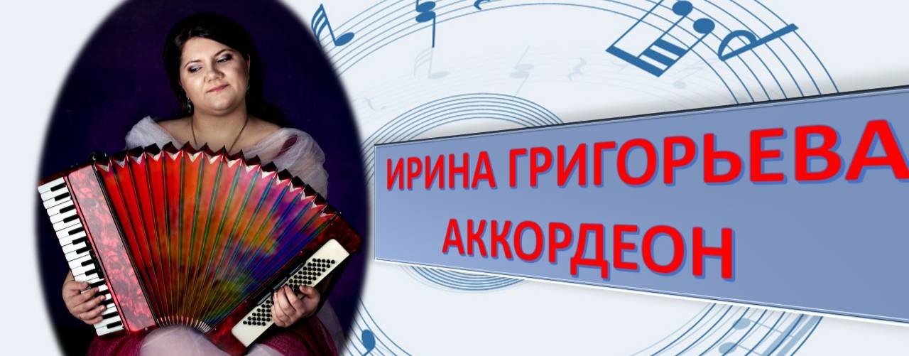 Ирина Григорьева/ аккордеон