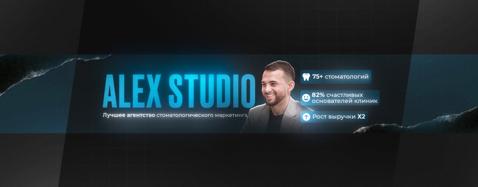 Alex Studio медицинский маркетинг