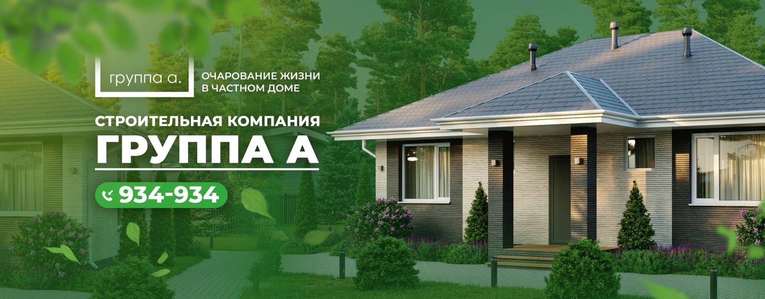 Группа А – Построй частный дом своей мечты на ДВ