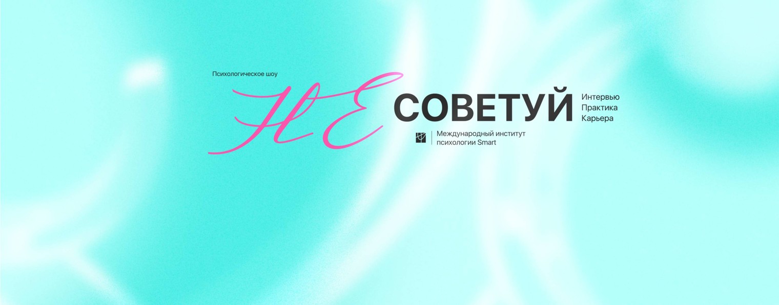 НЕ СОВЕТУЙ! Психологическое шоу