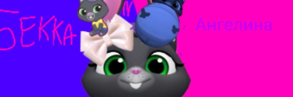 Мей ТемС Бекка🐇