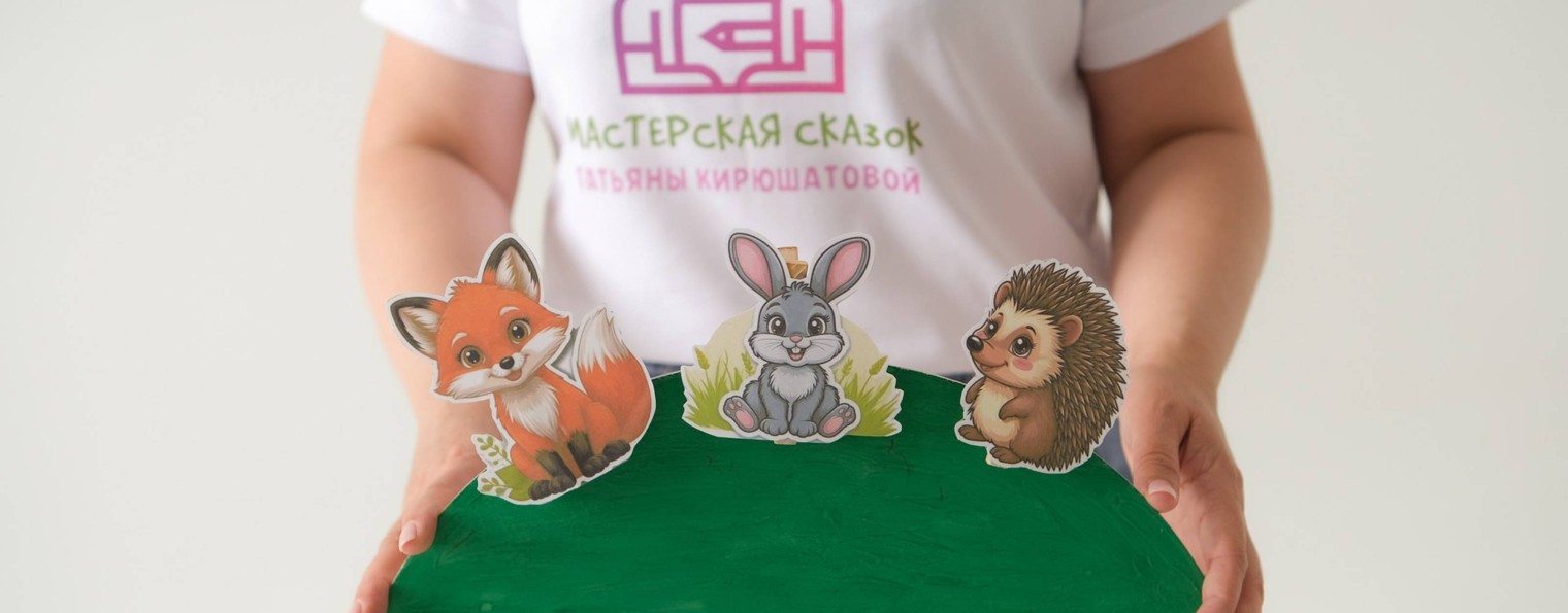 Татьяна Кирюшатова / Сказки / Игры / Развитие дете